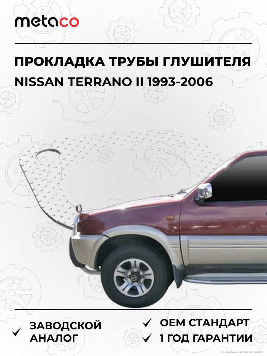 Прокладка трубы глушителя METACO 7630508 Ниссан Террано Nissan Terrano II R20 1993-2006