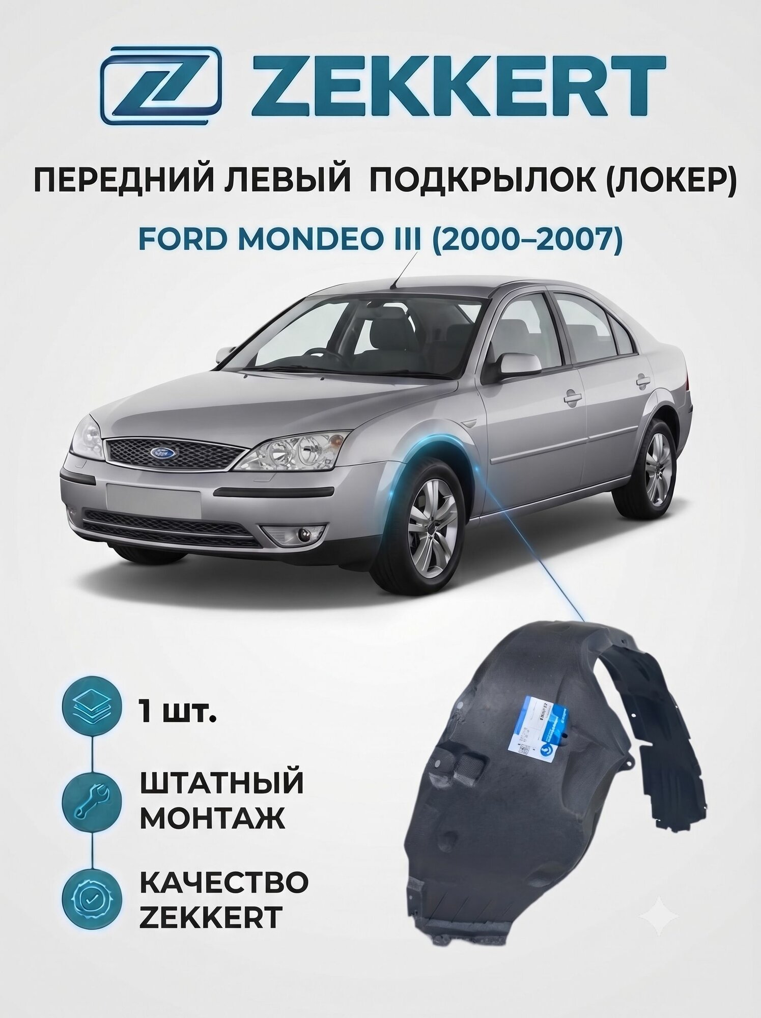Подкрылок (локер) передний левый ZEKKERT для Ford Mondeo III 2000-2007г