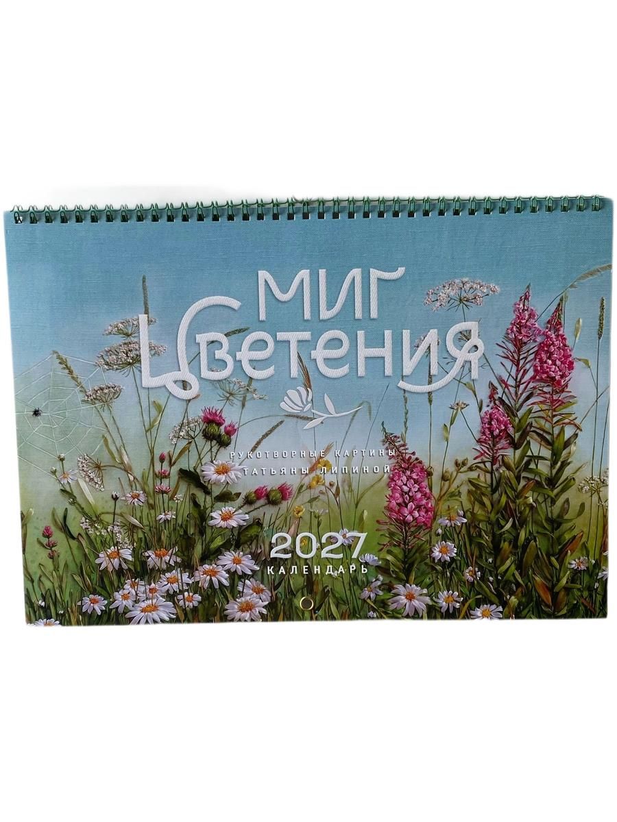 Календарь 2027 г, Настенный перекидной, 24 x 34 см Премиум. Миг цветения . Лакарт