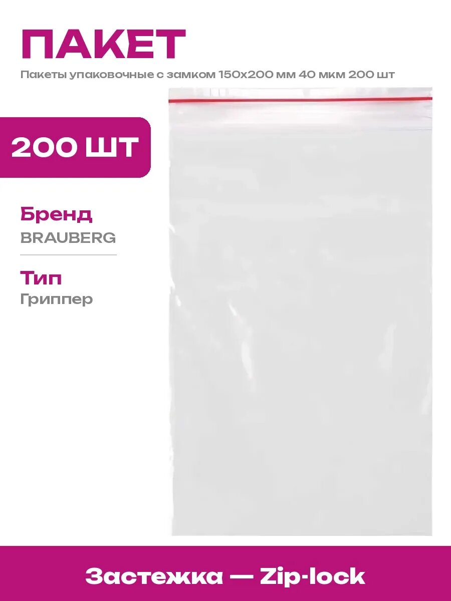 Прозрачные пакеты с застежкой гриппер 150х200 мм 200 шт