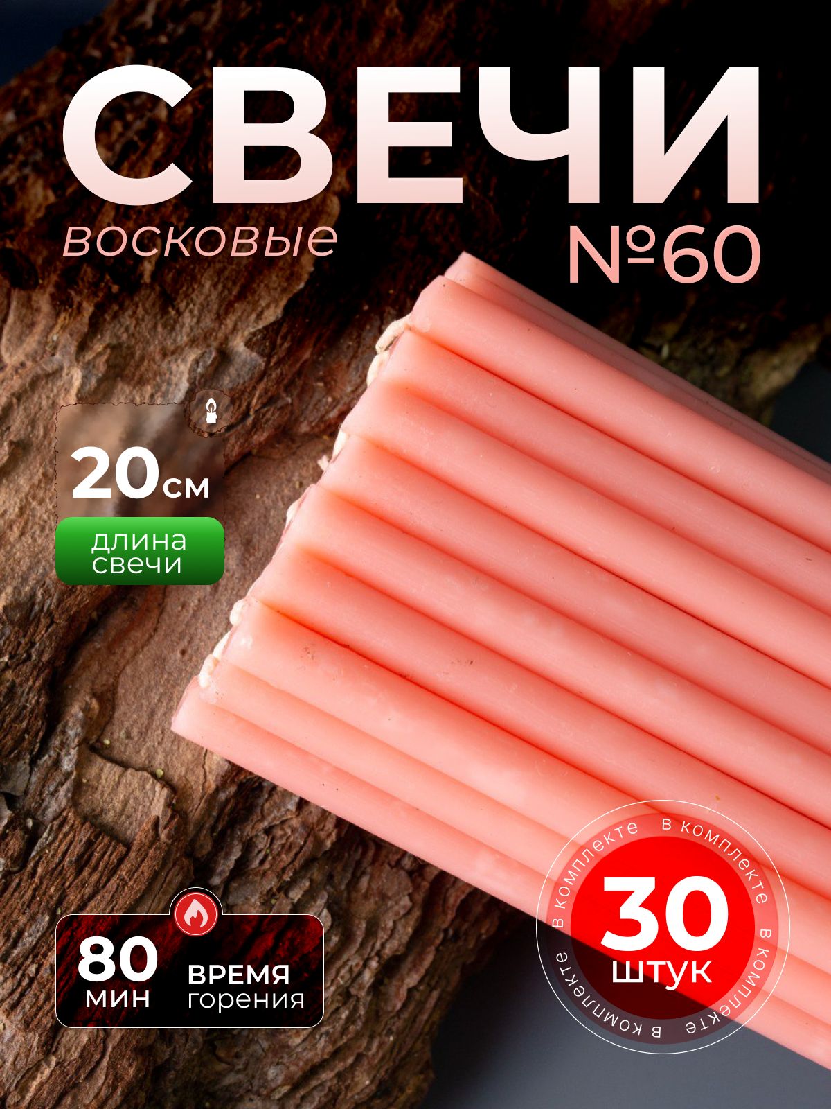 Розовые восковые свечи №60 (30шт/20см/1ч20мин)
