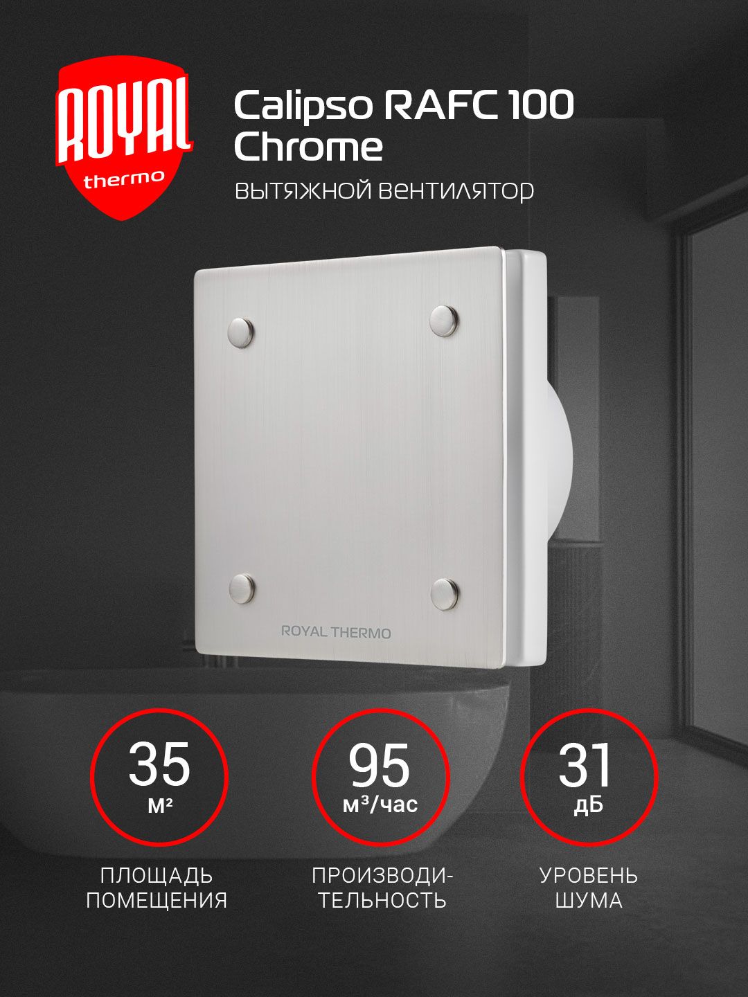 Вентилятор вытяжной Royal Thermo RAFC 100 Chrome