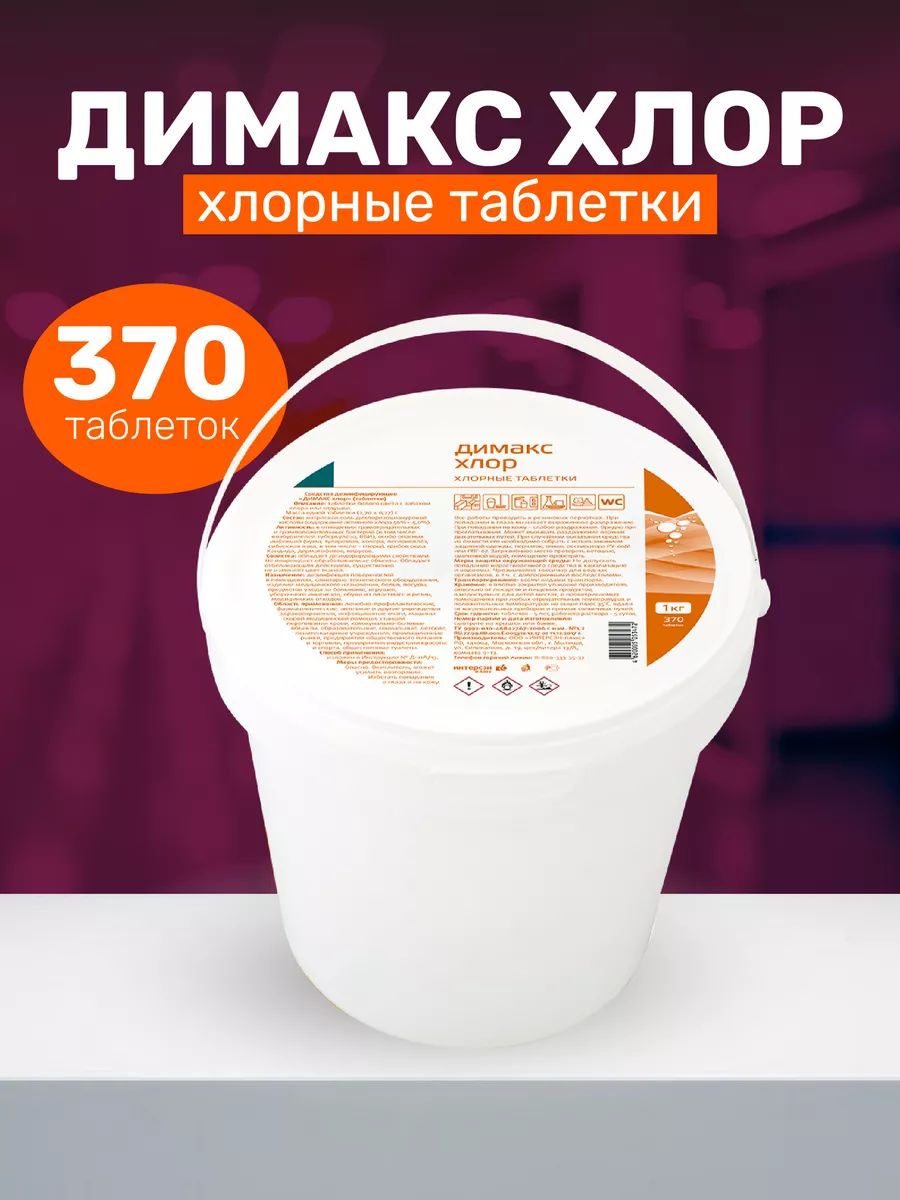 Хлорные таблетки Димакс, 370 шт