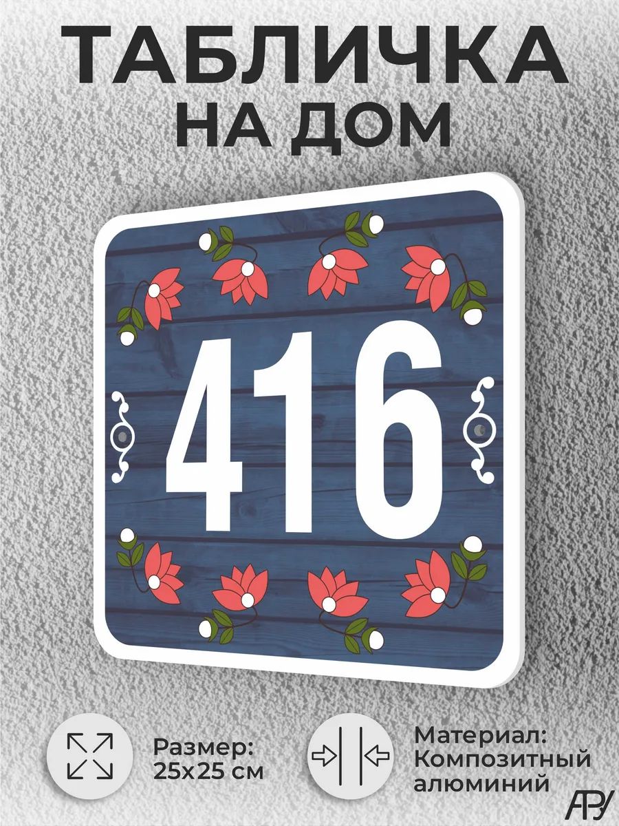 Адресная табличка с номером дома "литая" №1416 (имитация)