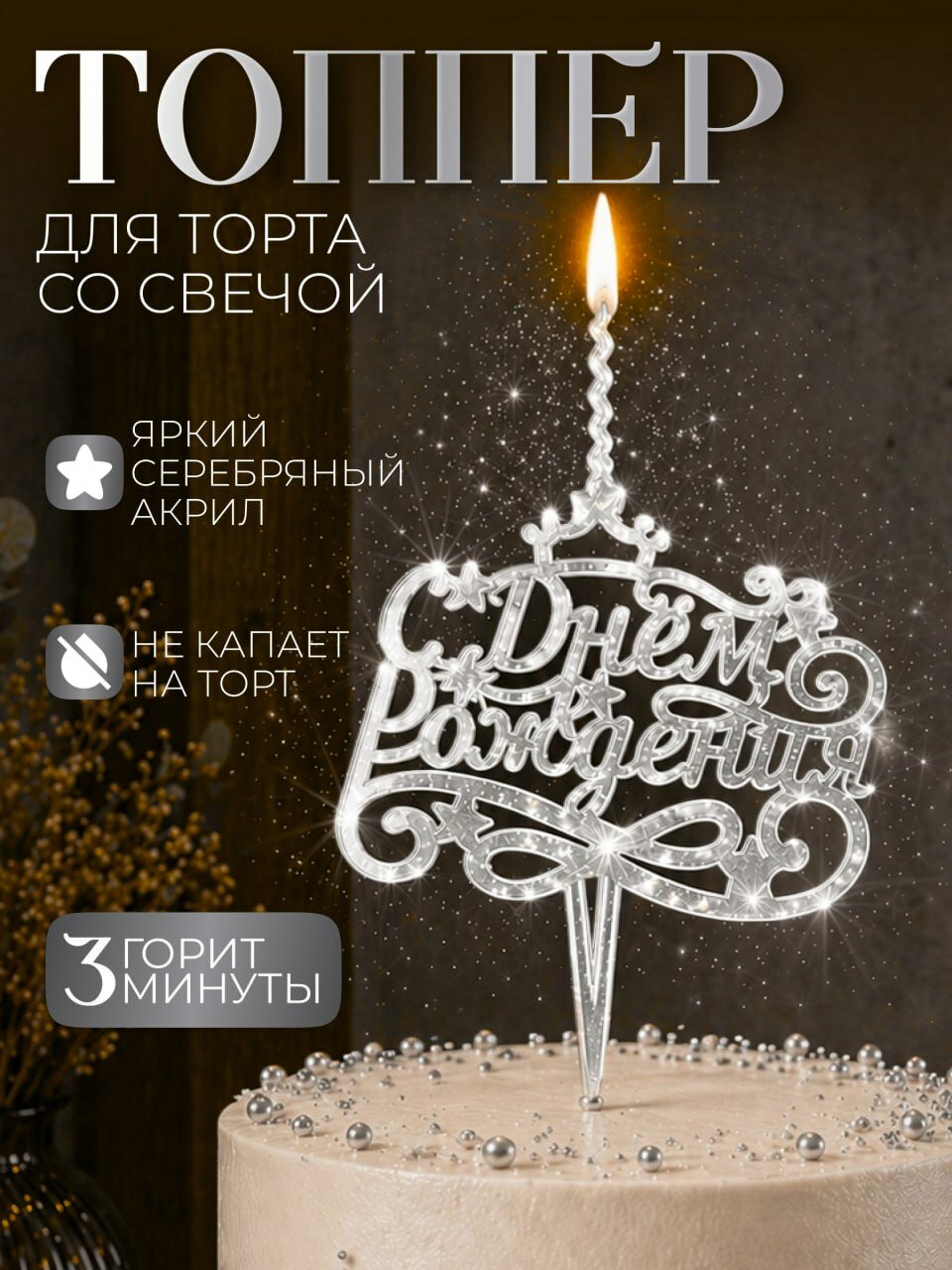 Топпер для торта с днем рождения, подарочная свеча на др, юбилей