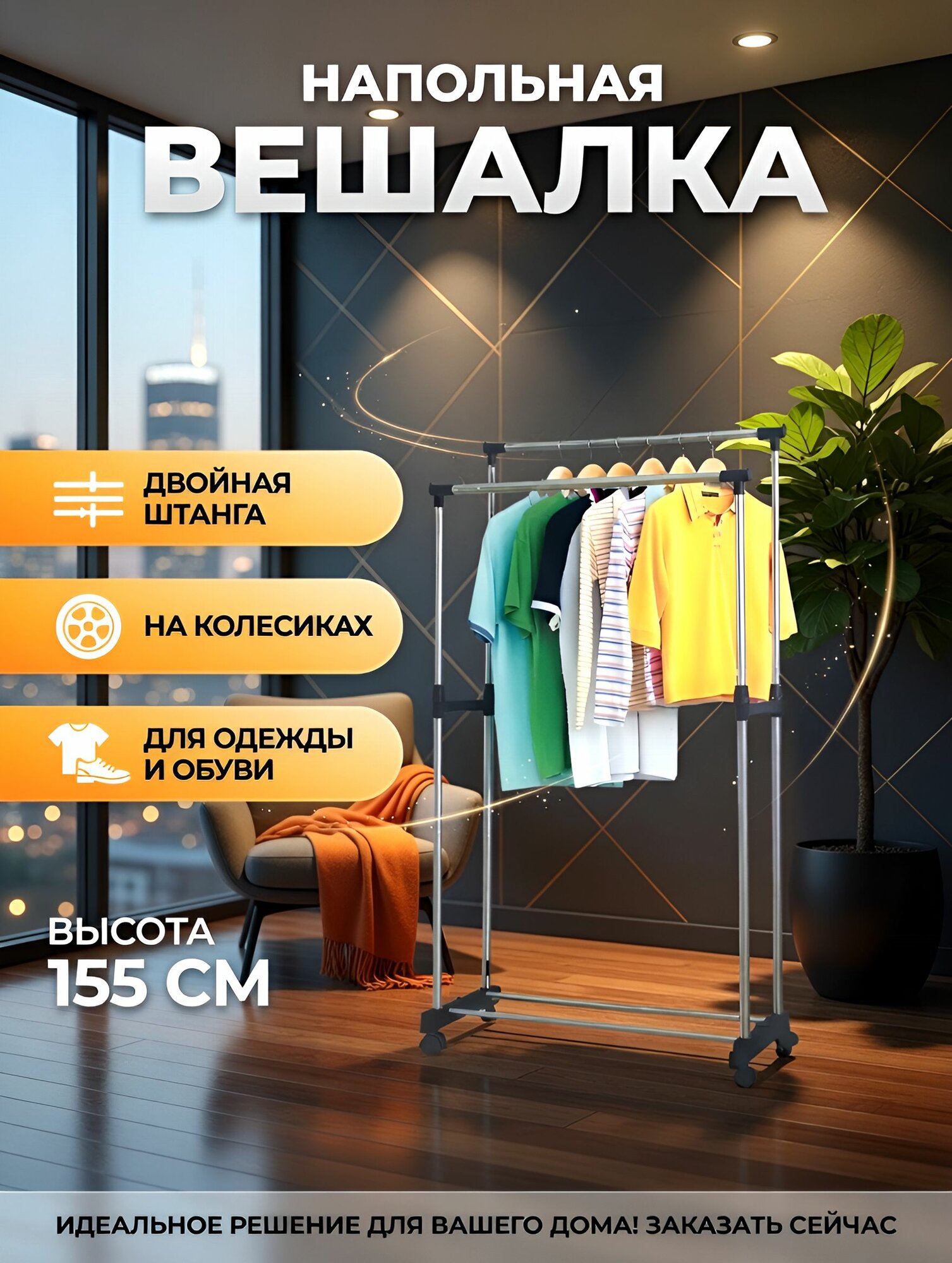 Вешалка напольная двойная на колесах / Стойка для одежды регулируемая металлическая гардеробная / Стойка для одежды