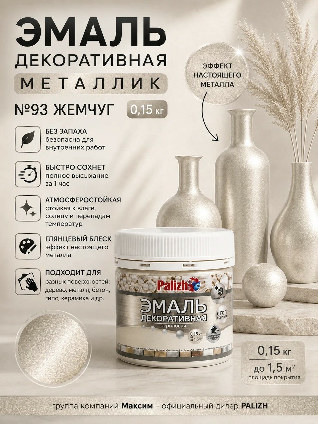Эмаль металлик №93 жемчуг 0,15кг акриловая декоративная Palizh DЕ-93-0,15