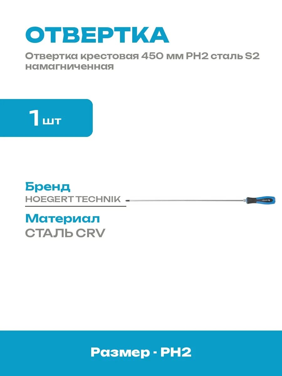Отвертка крестовая 450 мм удлиненная для труднодоступных