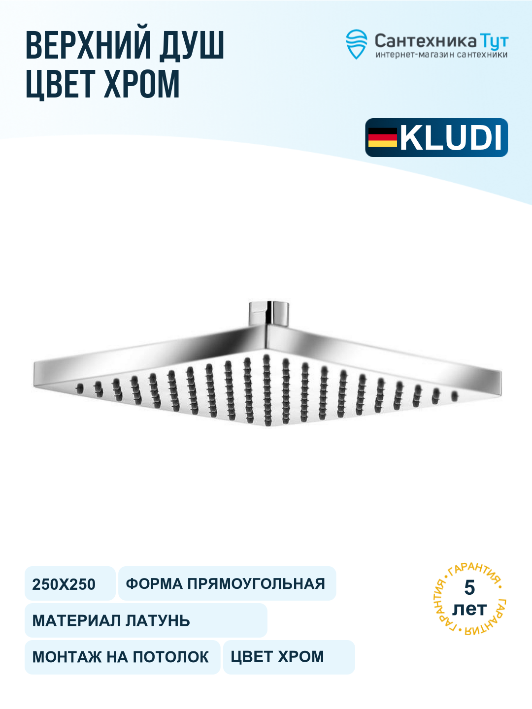 Верхний душ Kludi A-Qa 6653105-00 250х250 мм, хром, на кронштейн