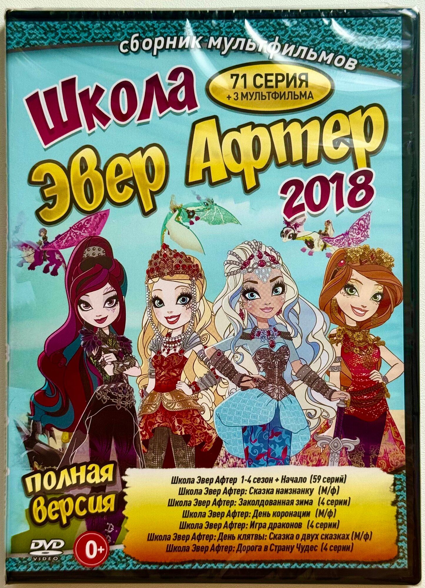 Школа Эвер Афтер 2018. Полная версия! DVD. Сборник мультфильмов.