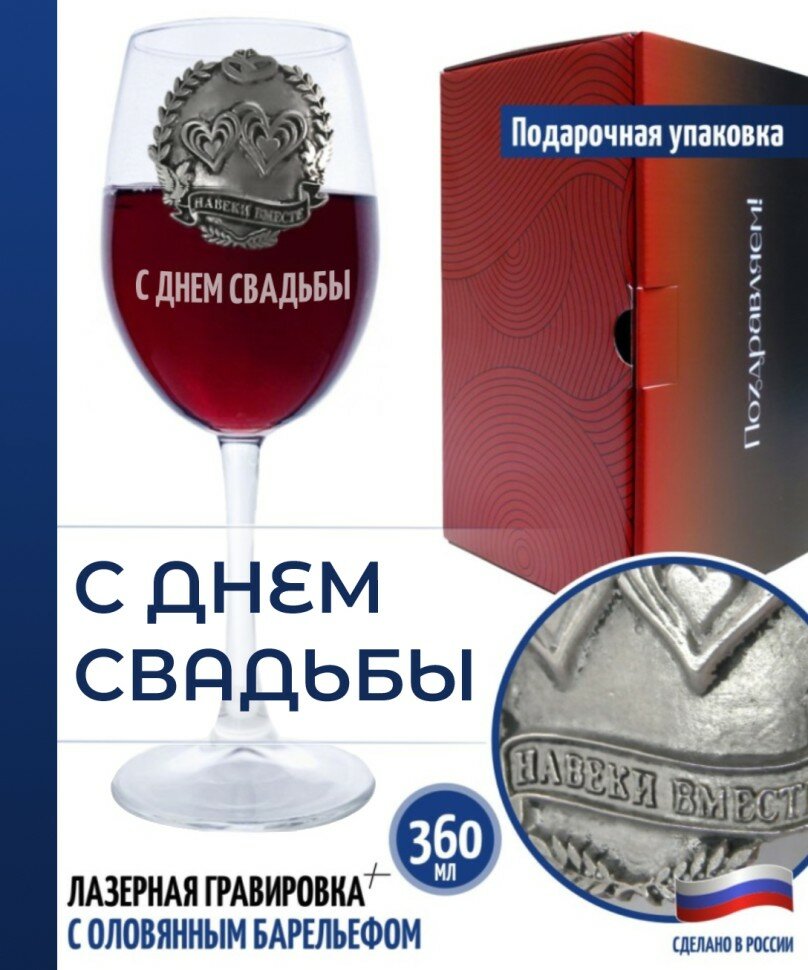 Бокал для вина "с днем свадьбы" (360 мл)