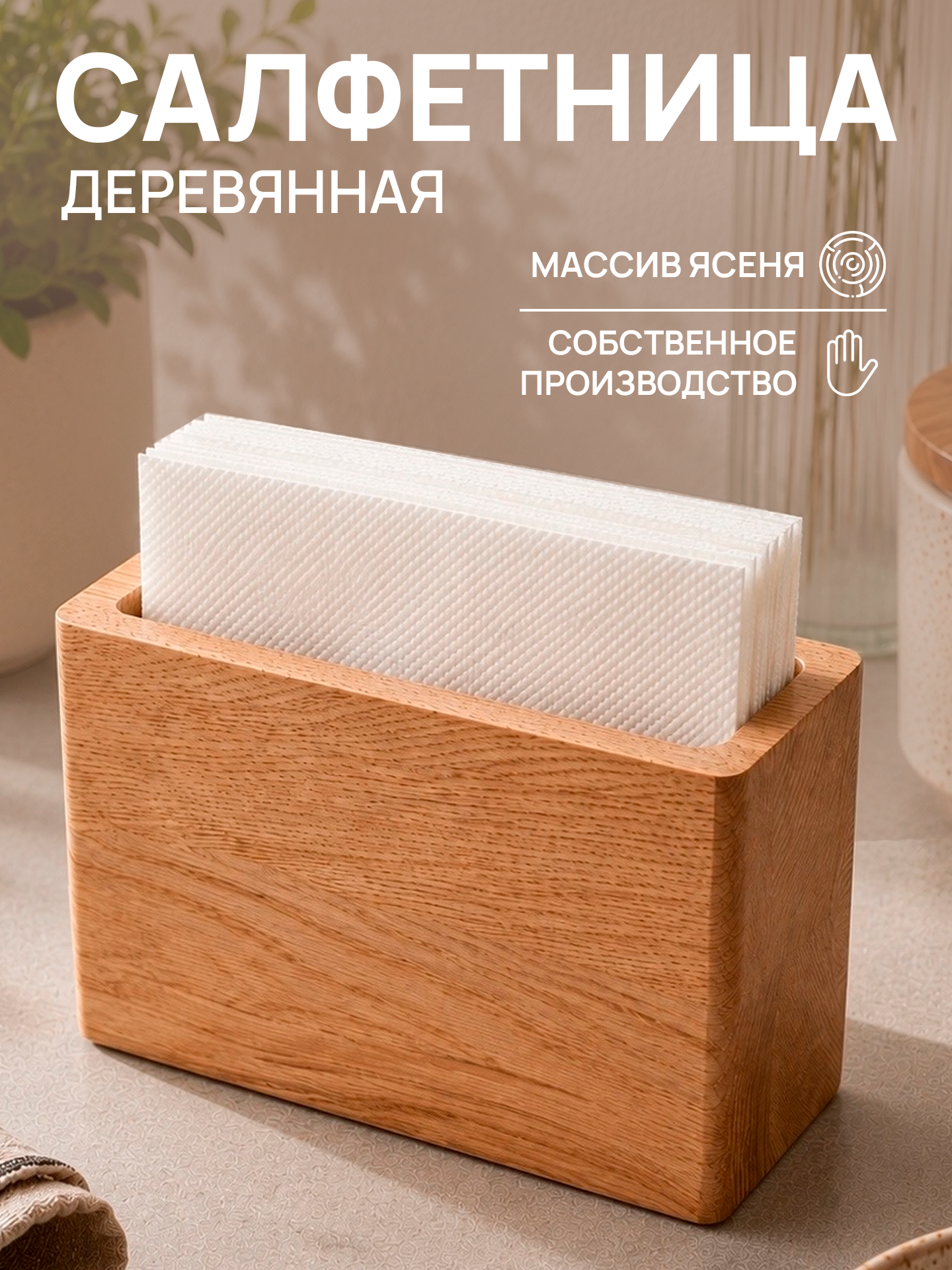 Салфетница деревянная из массива ясеня; Подставка под салфетки