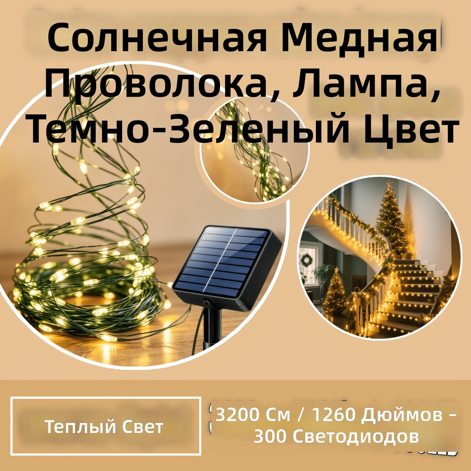Гирлянда на медном проводе солнечная, темно-зеленая, теплый свет, 300 светодиодов, 3200 см, для улицы, двора и праздничного декора