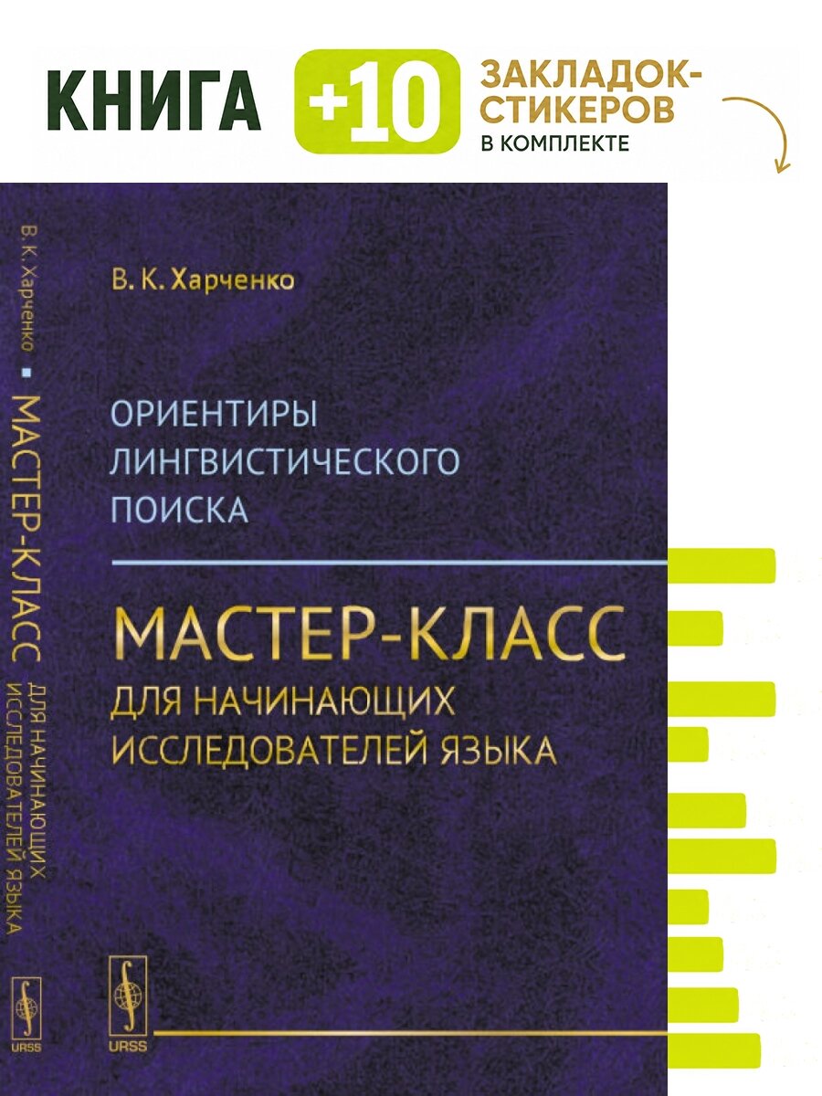 Ориентиры лингвистического поиска: Мастер-класс для начинающих исследователей языка. (Пути, приводящие К совершению прорыва-открытия). Комплект: книга + 10 закладок-стикеров