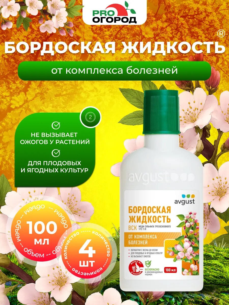 Бордоская жидкость готовая для защиты растений, 4шт х 100мл