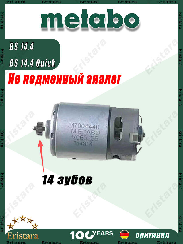 Оригинальна. Двигатель (мотор) 14.4V для шуруповерта Metabo BS14.4 (317004440,317004710)