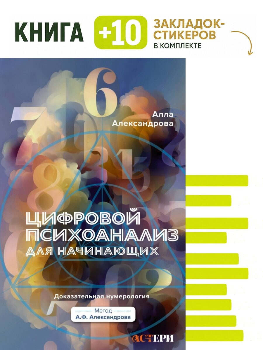 Цифровой психоанализ для начинающих. Доказательная нумерология. Комплект: книга + 10 закладок-стикеров