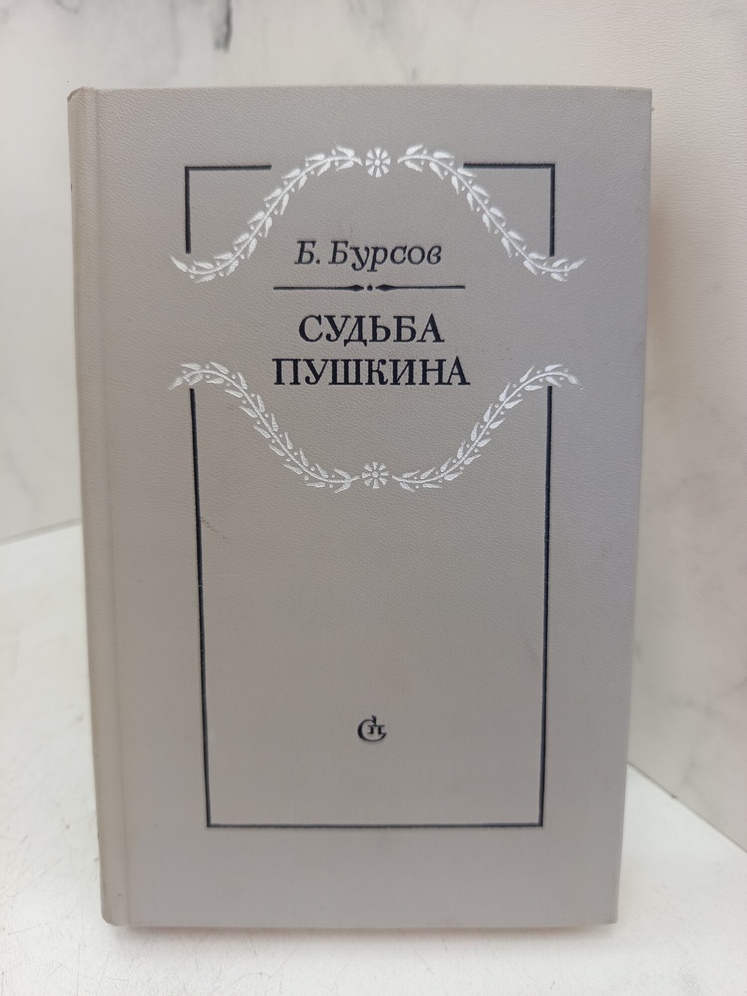 Судьба Пушкина — фото 1