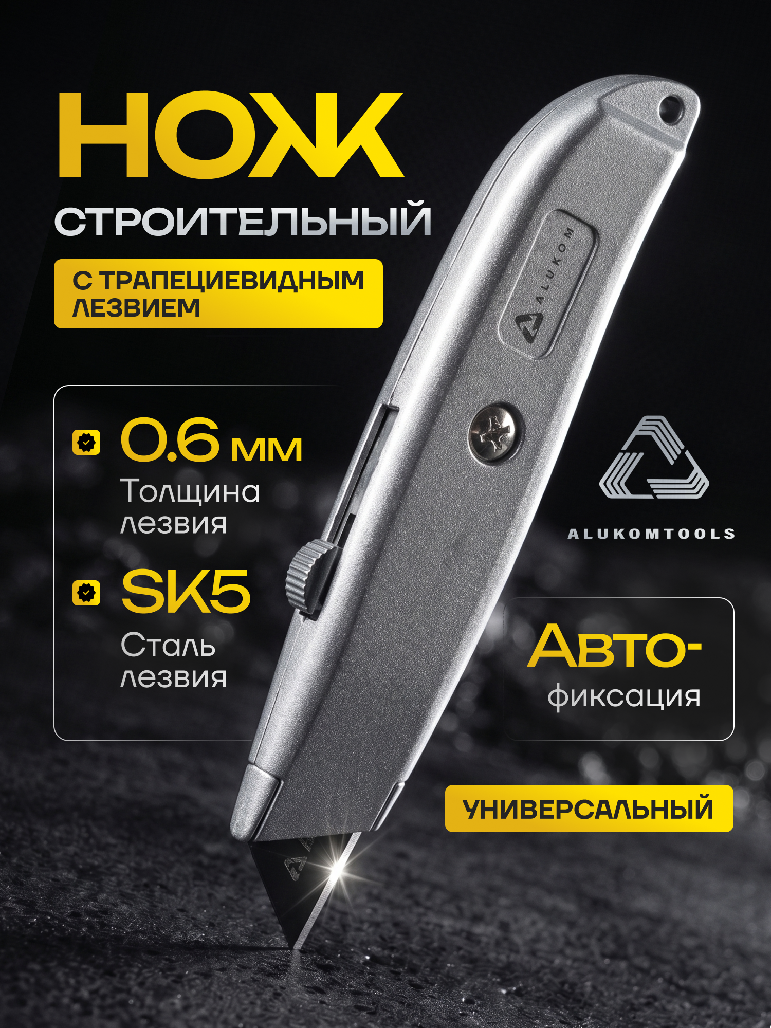 Нож строительный ALUKOMTOOLS "Razor", усиленный, с автоматическим фиксатором лезвия
