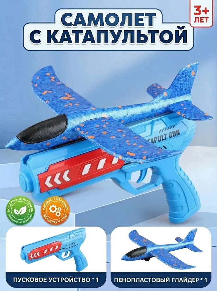 Синяя катапульта с летающим самолетом - игрушечный бластер, пенопластовый планер, для детей