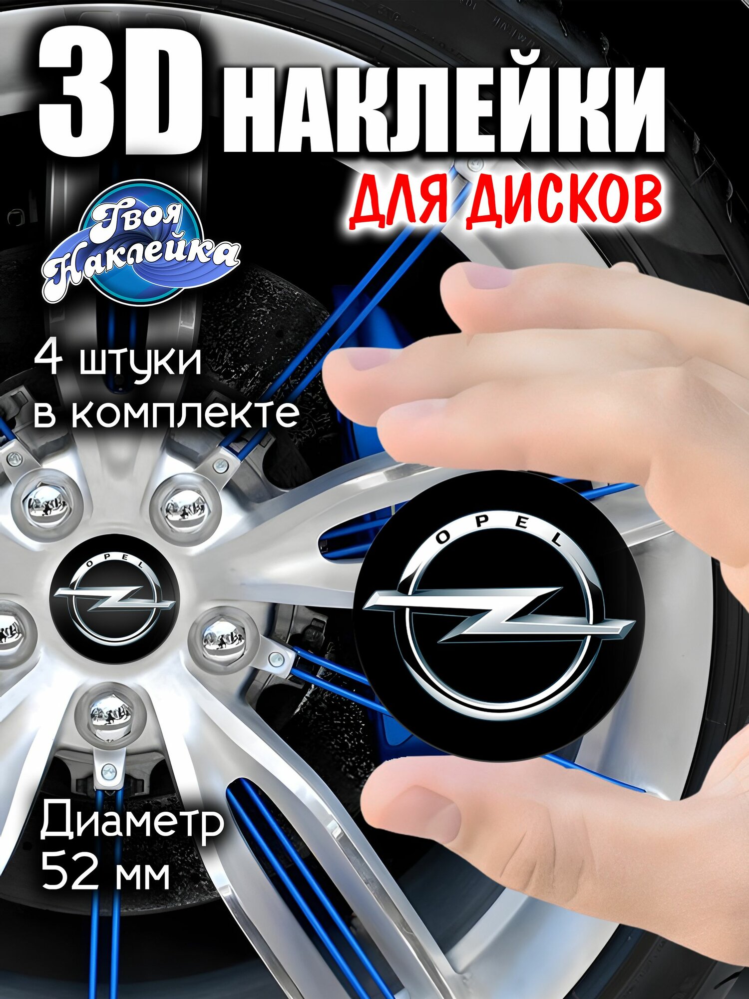 3Д Наклейки на колеса Опель / Opel