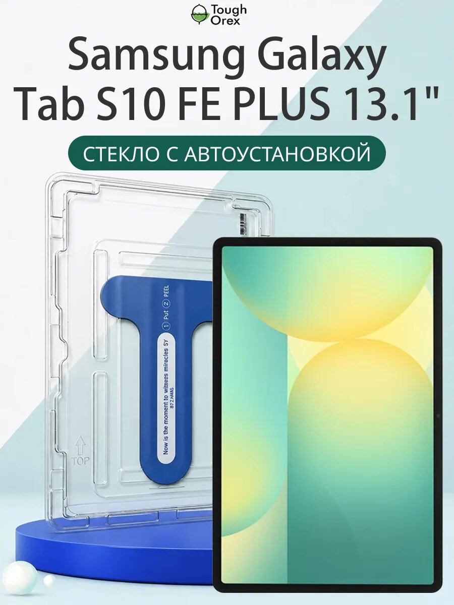 Стекло Samsung Tab S10 FE+ с10 фе+ 13 5G