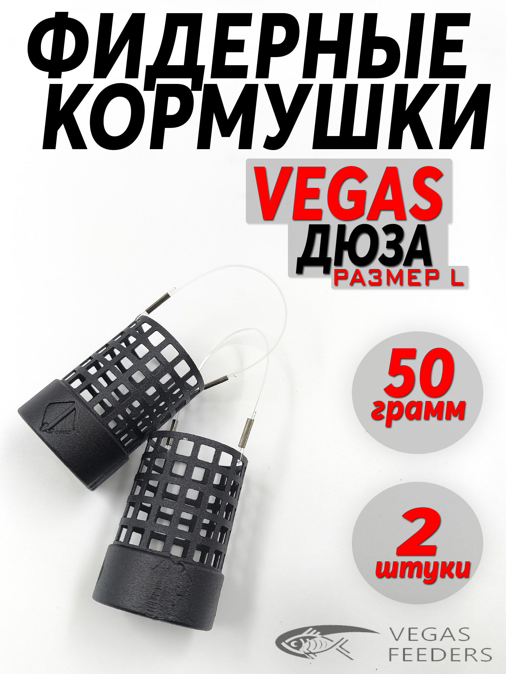 Кормушка для рыбалки DUNAEV Vegas дюза L 50г (2шт)