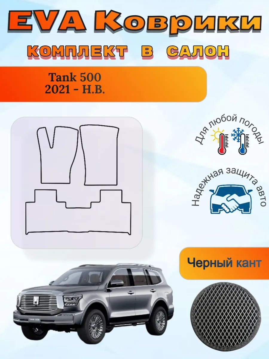 EVA коврики Tank 500 2021 - Н. В. Танк 500