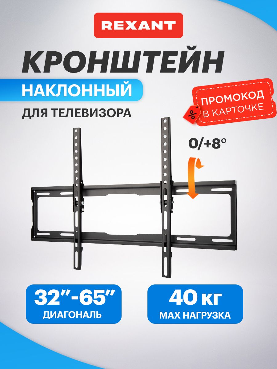 Кронштейн наклонный настенный крепление для телевизора 32-70 дюймов, крепление до 40 кг REXANT