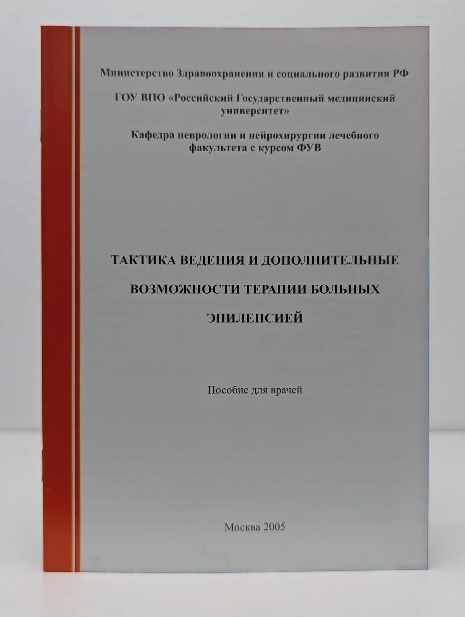 Тактика ведения и дополнительные возможности терапии больных эпилепсией Авакян Георгий Николаевич, Анисимова Анна Владимировна, Бадалян Оганес Левонович 2005