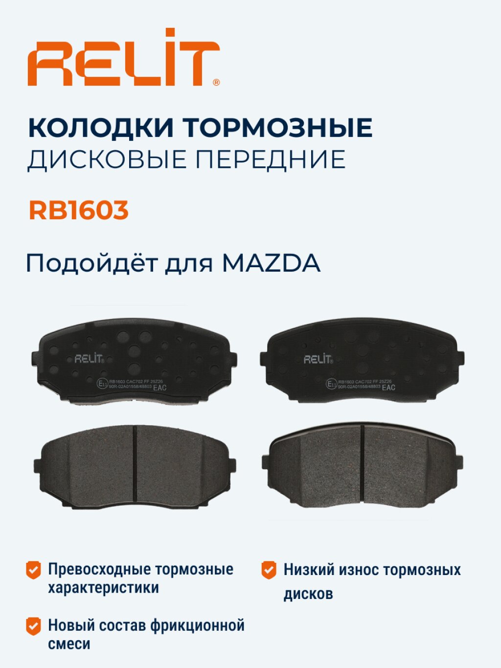 Колодки тормозные дисковые передние керамические RELIT RB1603