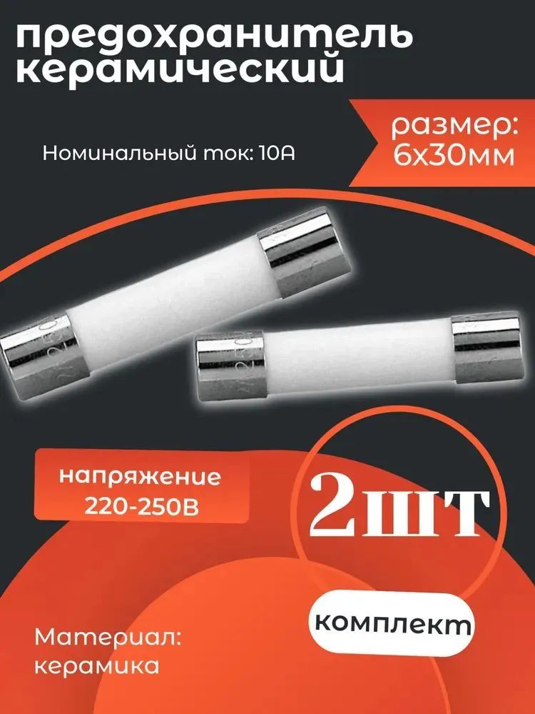 Трубчатый предохранитель 10А 250В. 2 шт. 6*30 мм, керамический, для бытовых приборов, СВЧ/микроволновки, автомобилей.