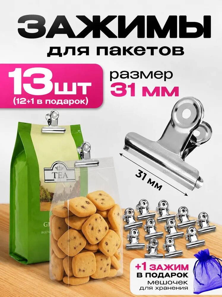 Зажим кухонный, 13 шт