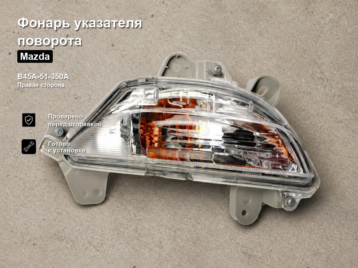 Фонарь указателя поворота B45A-51-350A Powertec Mazda
