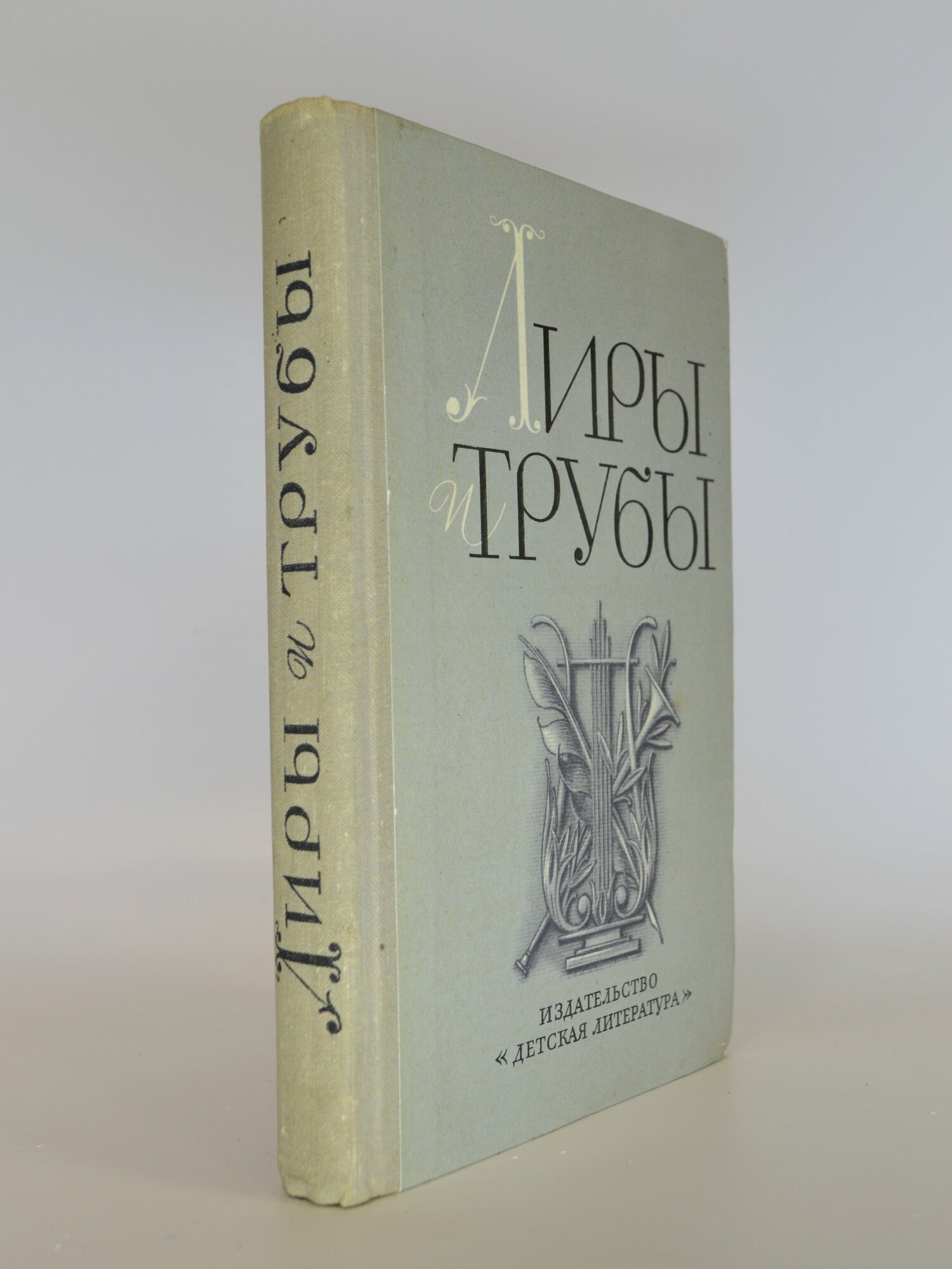 Лиры и трубы. Русская поэзия XVIII века. Кантемир А. Д. Букинистическая книга в отличном состоянии.