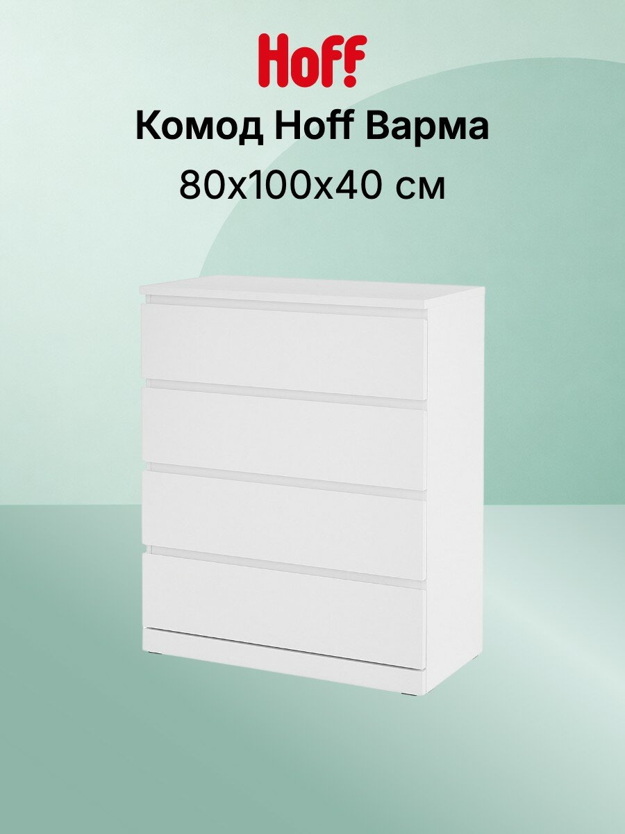 Комод напольный Hoff Варма, 80х100х40 см, 4 ящика, матовый фасад, цвет белый