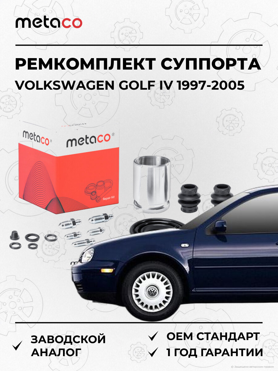 Ремкомплект заднего суппорта METACO 3850021 Фольксваген Гольф Volkswagen Golf IV 1997-2005