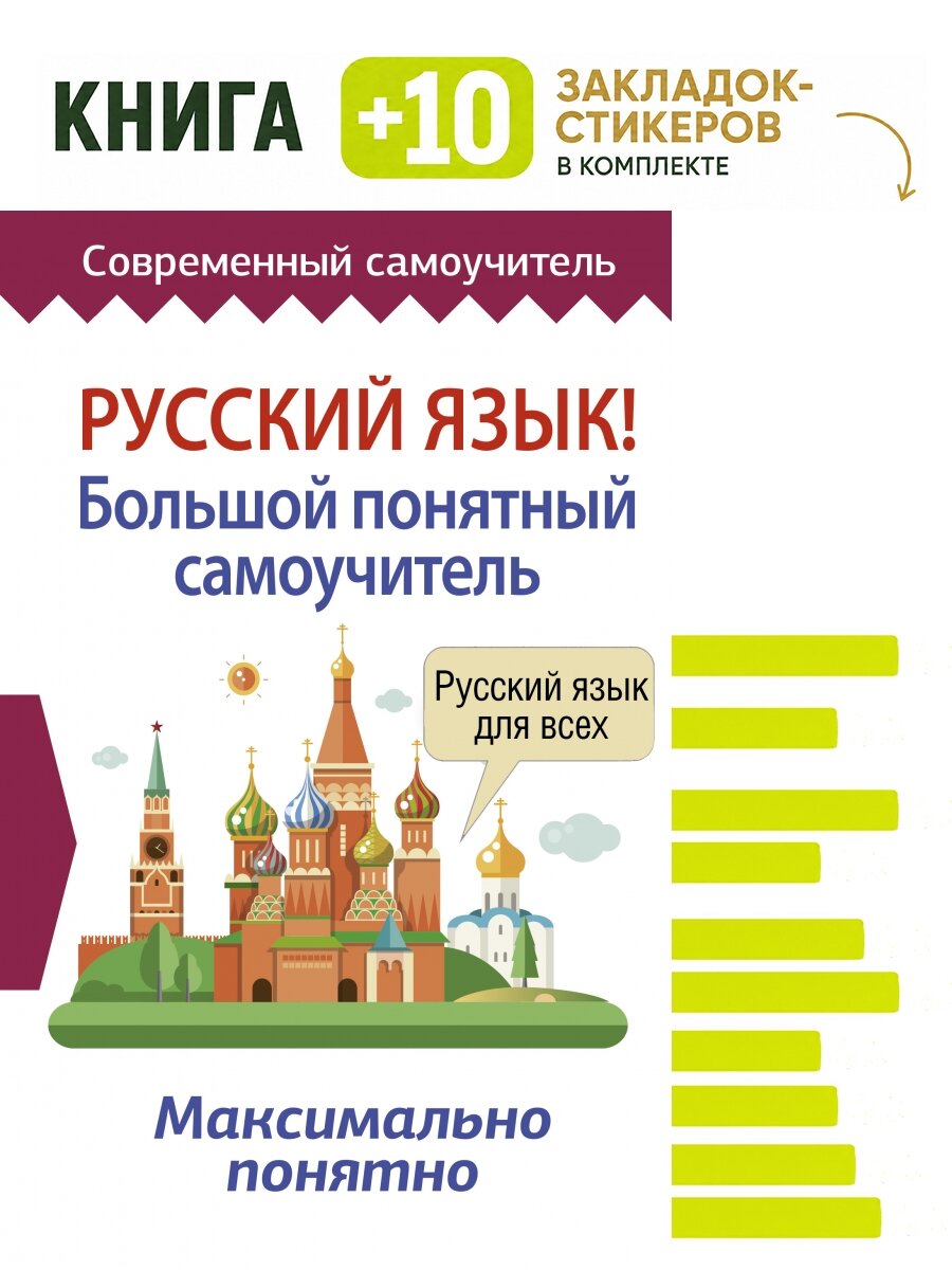 Русский язык! Большой понятный самоучитель. Комплект: книга + 10 закладок-стикеров