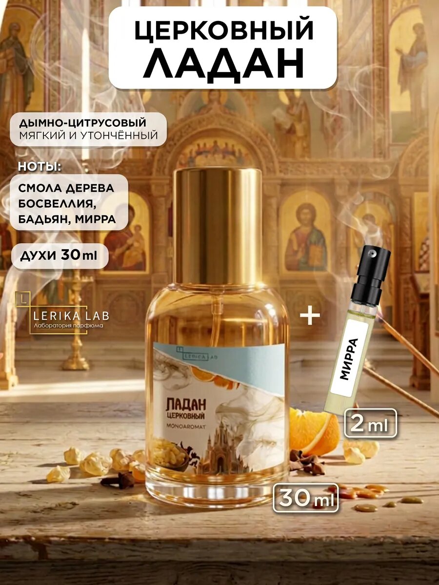 Ладан церковный духи моноаромат 30 мл древесный пряный дымный