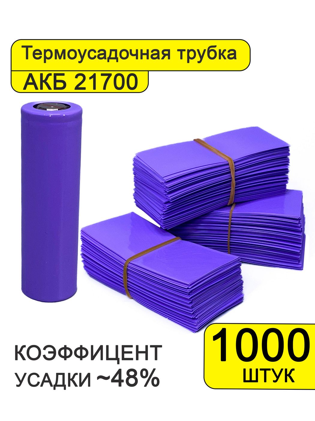 Набор термоусадки для АКБ 21700 Фиолетовый 1000шт