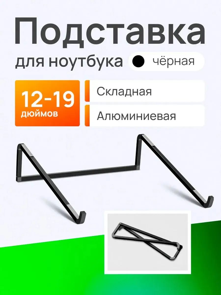 Алюминиевая складная подставка для ноутбука на стол, диагональ до 17.3 дюймов, черная, эргономичный дизайн