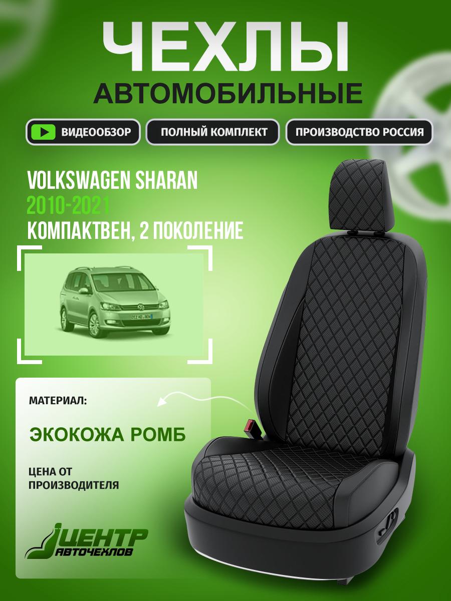 Чехлы Фольксваген Шаран (Volkswagen Sharan) 2010-2024 2 компактвен Экокожа с ромбом Черный CNTRA825F-51 Центр Авточехлов