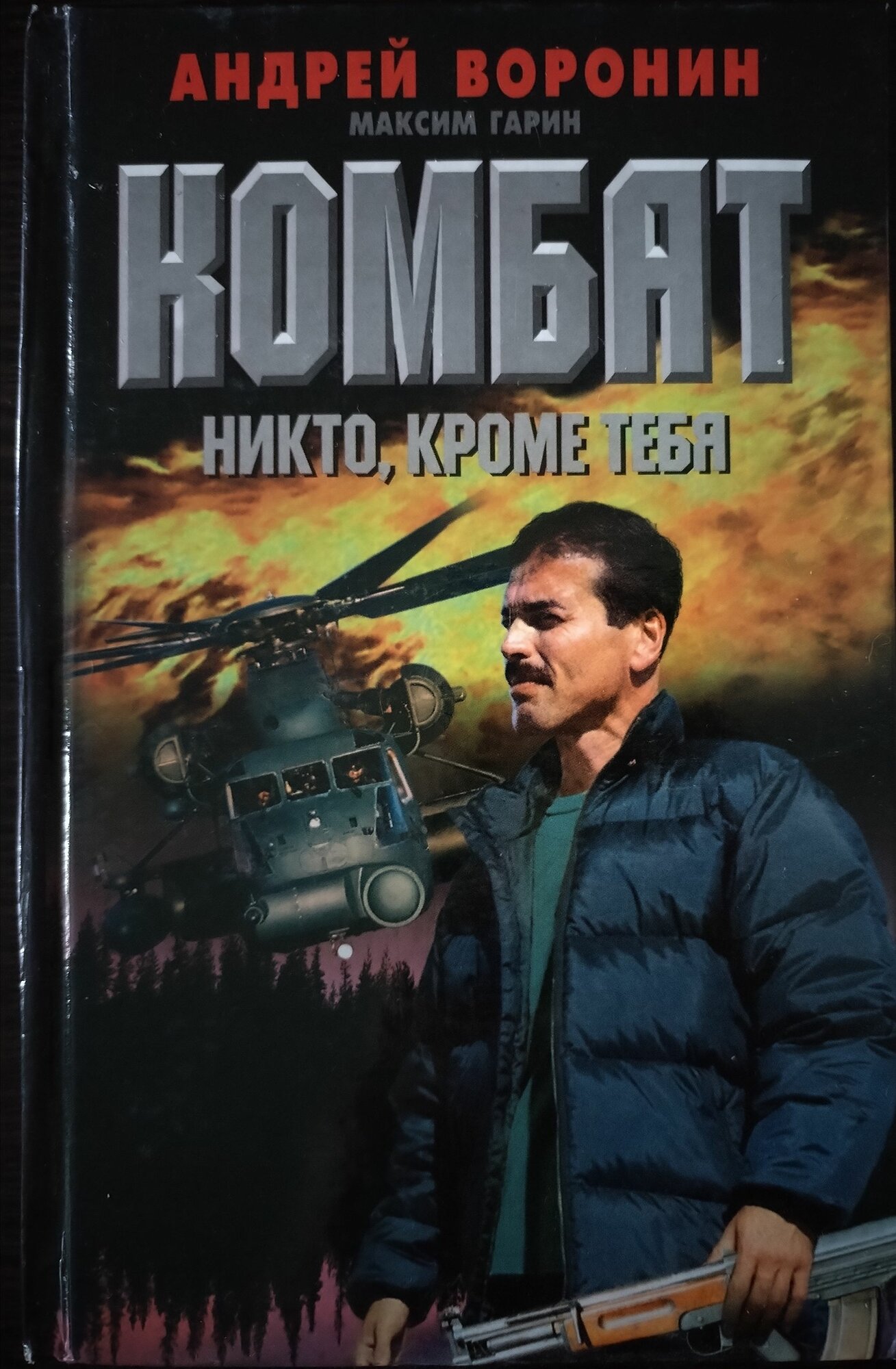 Книга. Андрей Воронин. Комбат никто, кроме тебя (2001г)
