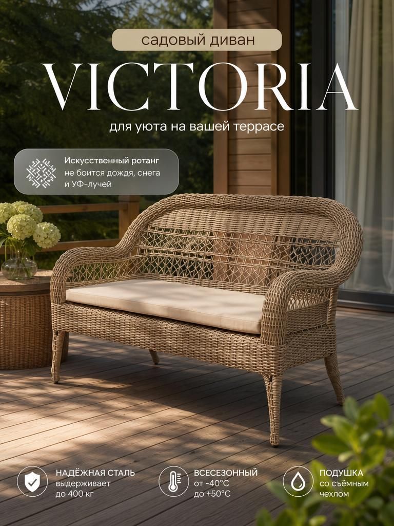 AIKO Садовый диван софа плетёный из ротанга Victoria