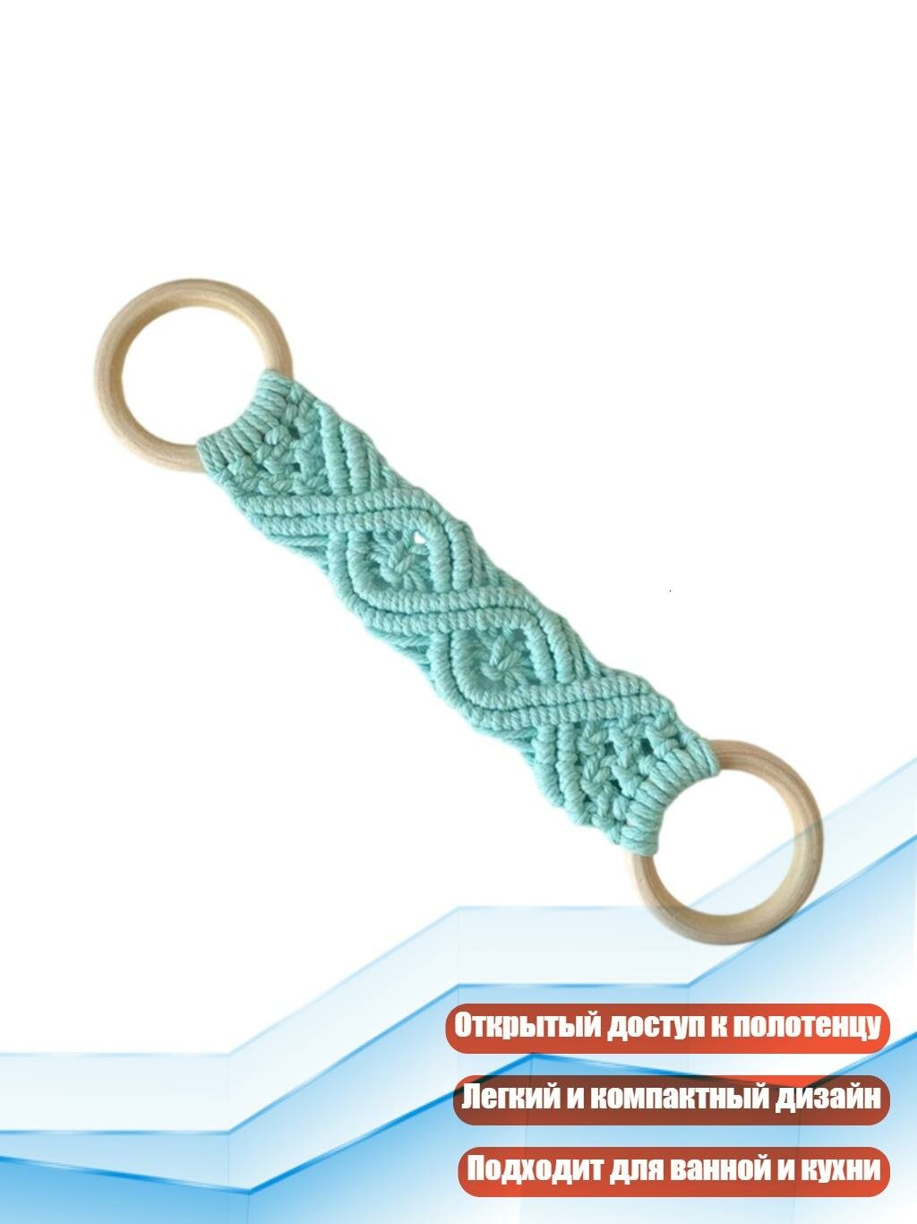 Полотенцедержатель из хлопкового шнура с деревянными наконечниками, Аквагрин