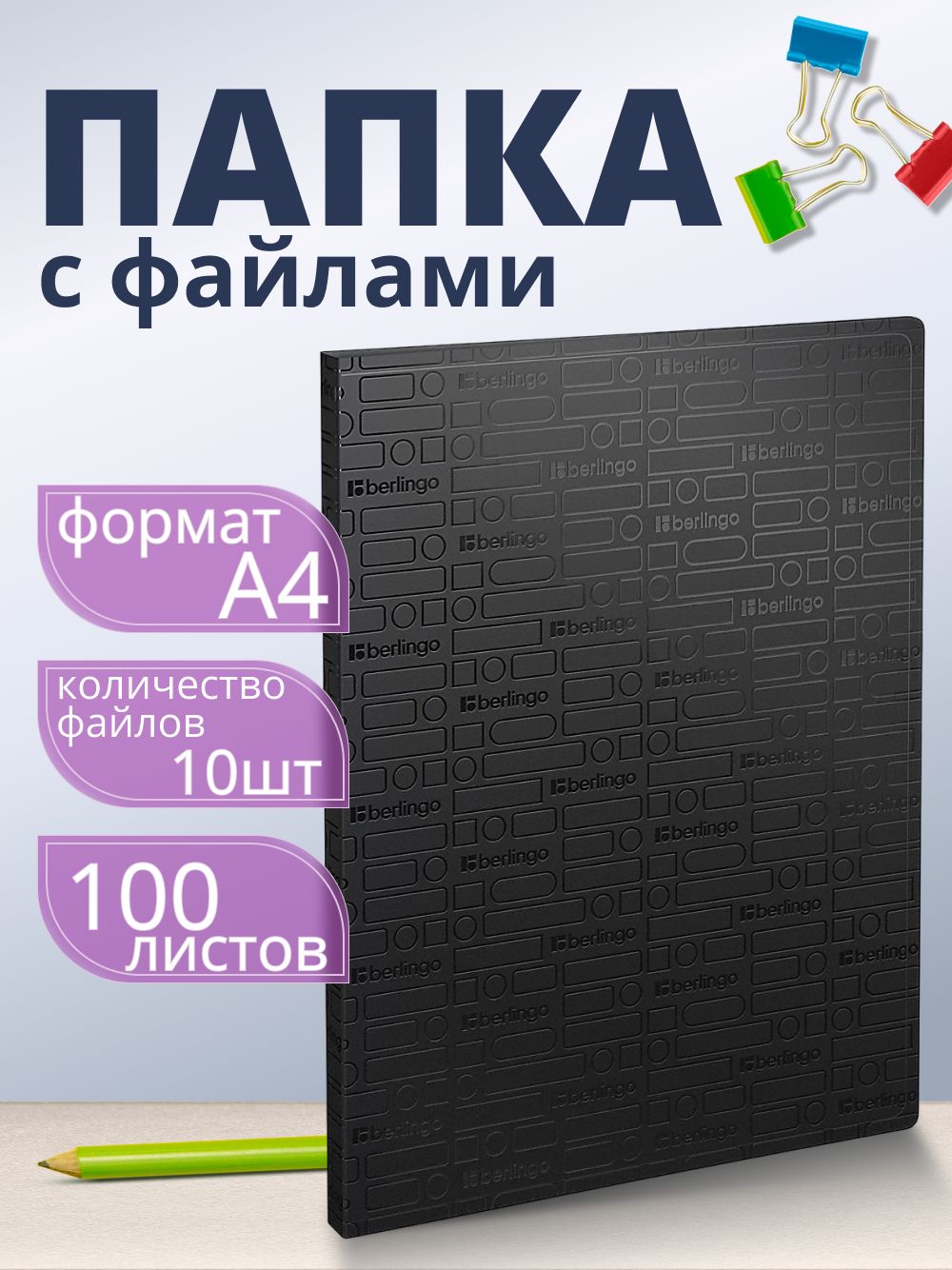Папка с файлами Berlingo "Your Way" А4, 17мм, 600мкм, черная, с внутренним карманом