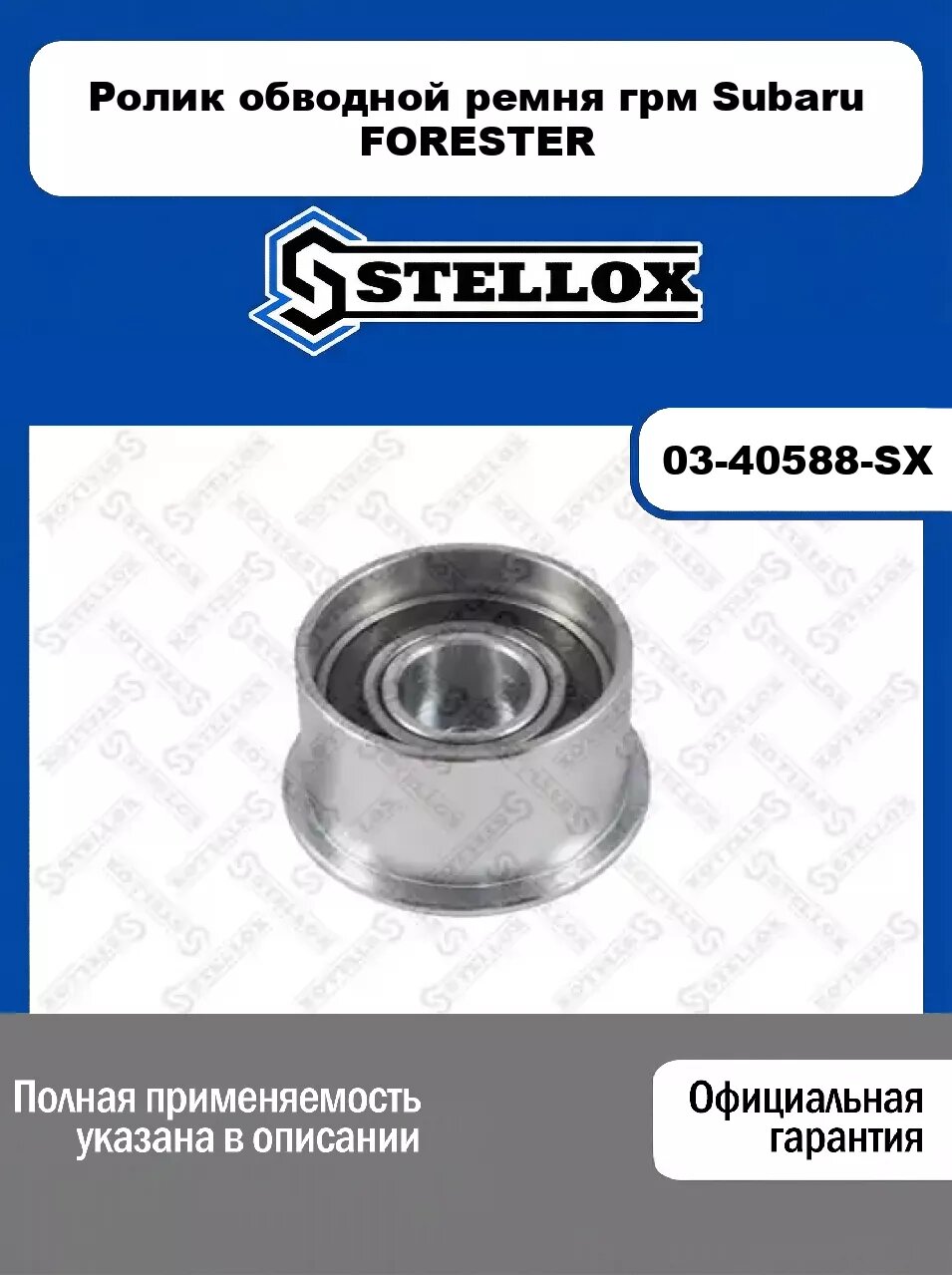 Ролик обводной ремня грм Subaru FORESTER 03-40588-SX, STELLOX