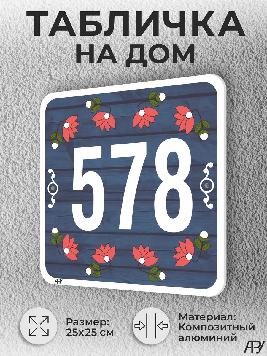 Адресная табличка с номером дома "литая" №1578 (имитация)