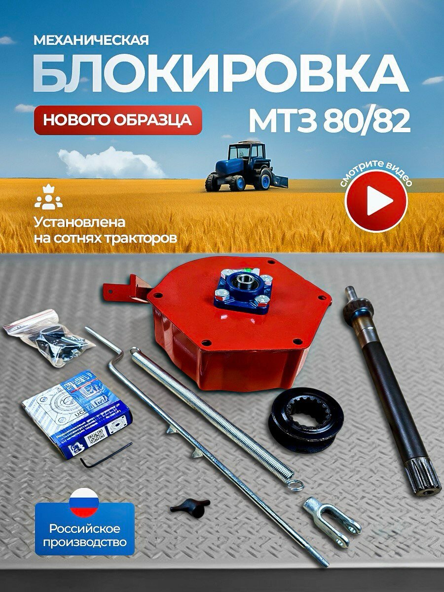 Механическая блокировка МТЗ 80/82 усиленная красная