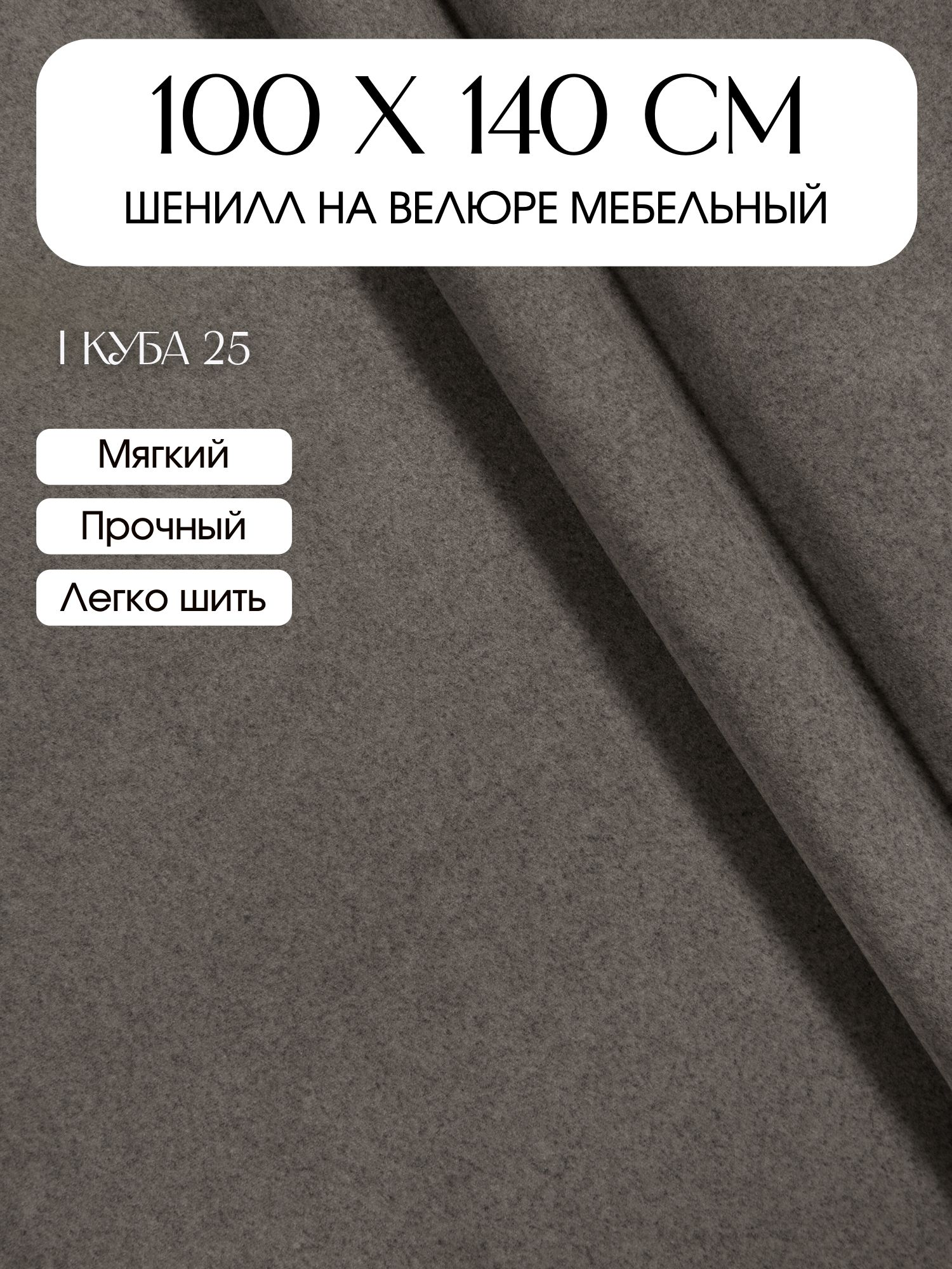 Мебельная ткань велюр 100х140 см Куба 25